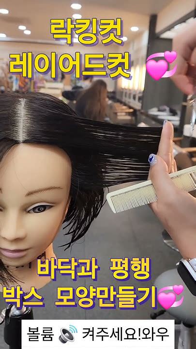 레이어드컷 핵심 테크닉 반복숙달 해주세요 💞레이어드컷허쉬컷락락킹스타일링뷰티헤어스타일헤어hairhaircut머리셀프스타일링여자머리추천 여자머리