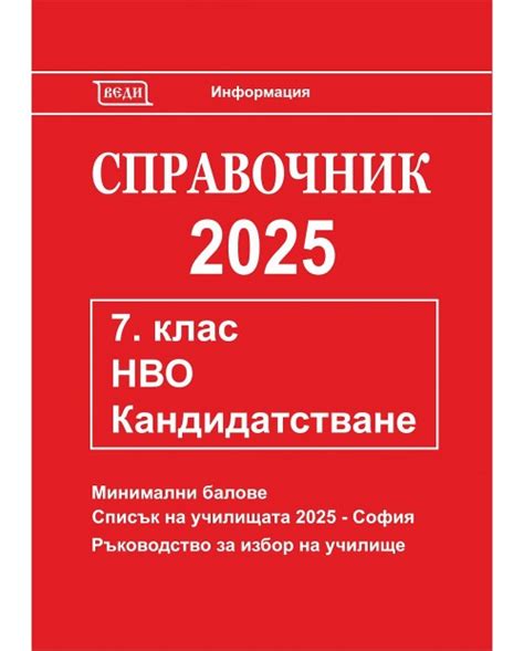 Справочник 2025 за кандидатстване след 7 клас Национално външно оценяване Веди Помагала