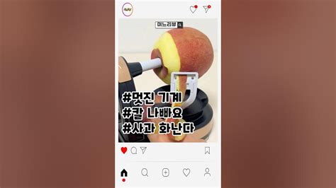칼 나빠요 멋진 직업 과일 깎는 기계로 사과 예쁘게 깎자 🍎⚔️ Youtube