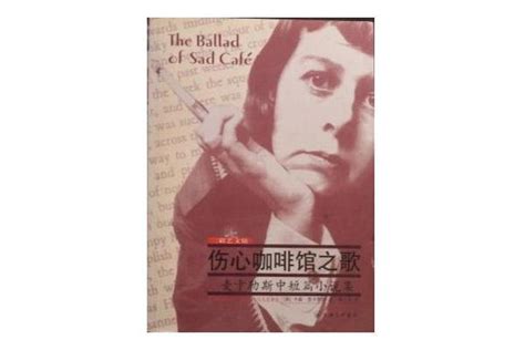 伤心咖啡馆之歌 卡森麦卡勒斯著上海三联书店出版图书 搜狗百科