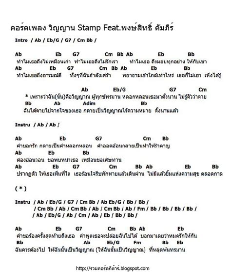 คอร์ดเพลง เนื้อเพลง วิญญาน Stamp Feat พงษ์สิทธิ์ คัมภีร์ รวมคอร์ดเพลง คอร์ดกีต้าร์