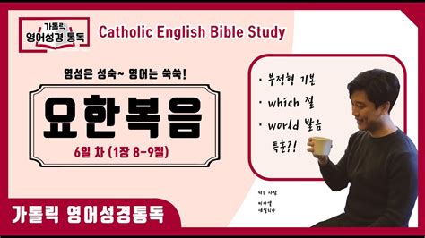[가톨릭 영어성경] 제이슨과 함께 가톨릭 영어성경통독 요한복음 6일차 요한복음 1장 8 9절 Youtube