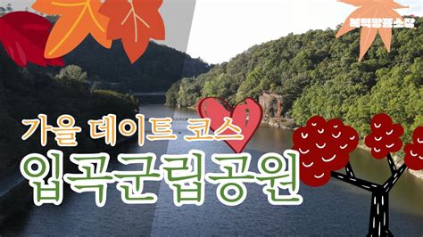 [함안 입곡군립공원]가을 데이트 코스 Youtube