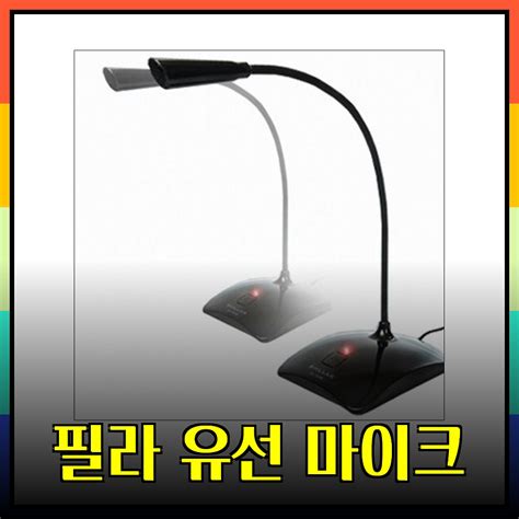 디스코드 마이크 추천 필라 유선 마이크와 홈플래닛 게이밍 마이크 비교분석