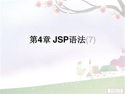 第4章jsp语法word文档免费下载文档大全