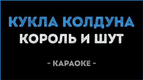 Король и Шут Кукла Колдуна Караоке Калинка Караоке Дзен