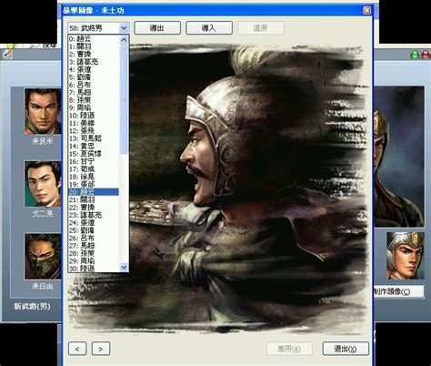 香港三國志 教學 三國志11頭像、暴擊圖導入導出連圖解