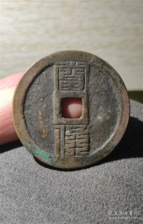 九叠篆皇宋通宝当五 孔夫子旧书网