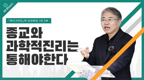 종교와 과학적진리는 통해야한다 붓다가이드 책 공부하기 1견성과 깨달음 33부 Youtube