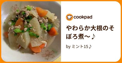 やわらか大根のそぼろ煮〜♪ By ミント15♪ 【クックパッド】 簡単おいしいみんなのレシピが395万品