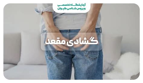 علت گشادی مقعد چیست؟ عکس و بهترین روش درمان گشادی مقعد