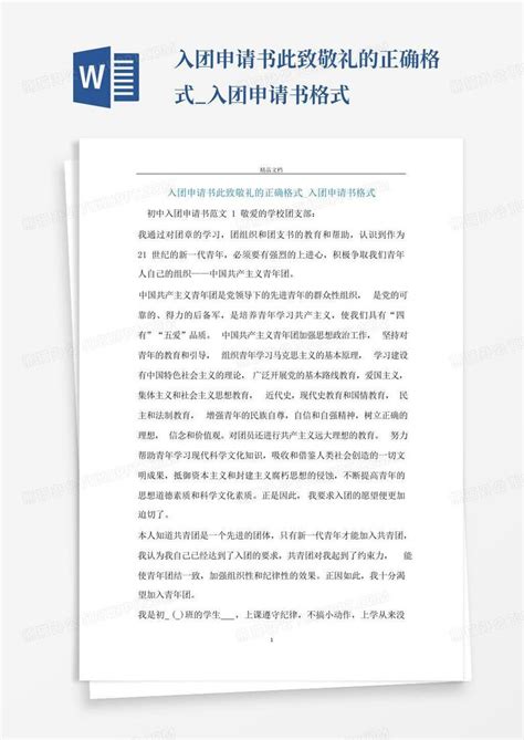 入团申请书此致敬礼的正确格式 入团申请书格式word模板下载 编号lborv 熊猫办公