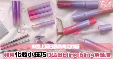 今季最潮妝容是甚麼？利用小技巧輕鬆打造bling Bling妝容，化身童話系公主～ 女生集合 Tagsis
