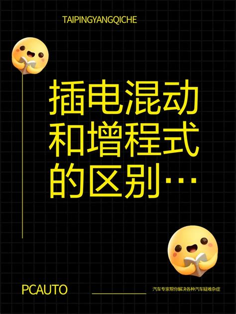 插电混动和增程式的区别分享 太平洋汽车