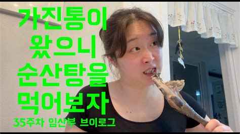 Vlog 순산탕 먹는 35주차 임산부 해물오골계탕 복국 먹방 Youtube