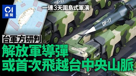 台海軍演解放軍封島式演習 台媒導彈或首次飛越中央山脈