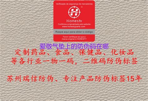 爱敬气垫上的防伪码在哪 瑞信防伪