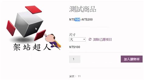 Woocommerce 教學 如何設定可變商品 Youtube