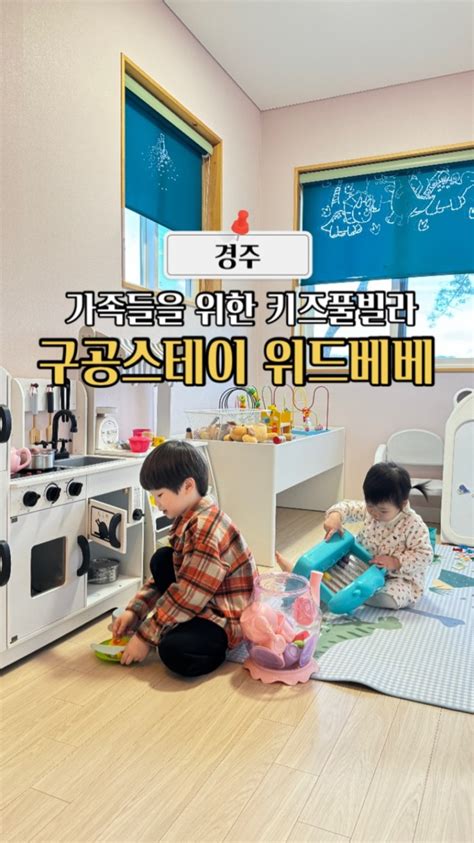 [아이와 경주여행] 구공스테이 위드베베키즈풀빌라 경주키즈펜션추천 네이버 블로그