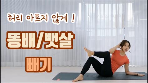 똥배뱃살옆구리살 없애는 운동허리 얇아지는 운동 허리 아프지 않게 뱃살빼기복근만들기복근운동복부운동상체운동 Youtube