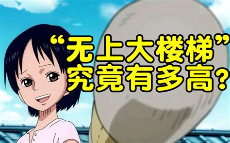 让古伊娜彻底凉凉的“无上大楼梯”究竟有多高？ 阿金很忙 阿金很忙 哔哩哔哩视频