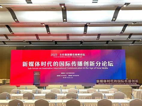 文化强国建设高峰论坛在深圳开幕，这个分论坛媒体人一定要关注 新华网