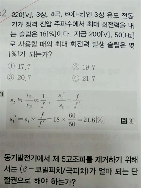 유도전동기 회전자 리액턴스값 [필기] 타교재 질문 전기기사 한번에 합격하기