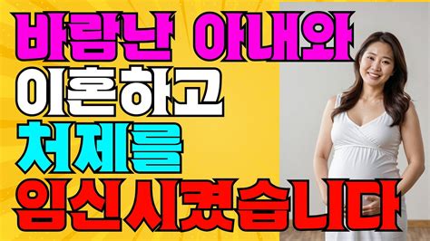 실화사연 ※충격실화※ 바람난 아내와 이혼하고 처제와 뜨거운 사랑을 하게 된 남자 불륜 외도바람인생 생사랑이야기