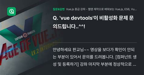 Vue Devtools이 비활성화 문제 문의드립니다 인프런 커뮤니티 질문and답변
