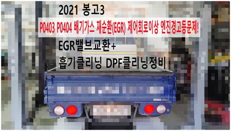2021 봉고3 P0403 P0404 배기가스 재순환egr 제어회로이상 엔진경고등문제 Egr밸브교환흡기클리닝 Dpf클리닝정비 부천수입차디젤차정비전문점 부영수퍼카