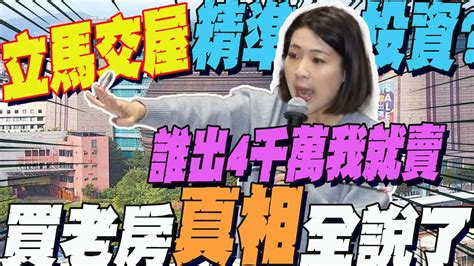 京華城旁買50年老屋遭酸精準投資有貓膩徐巧芯自爆內幕 霸氣喊誰出4000萬我就賣 立馬交屋｜外交機密藏弊全說了 徐巧芯揭