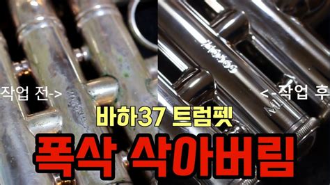 바하 트럼펫 폭삭 삭은상태를 새악기로 만들기 악기수리하는 남자 Youtube
