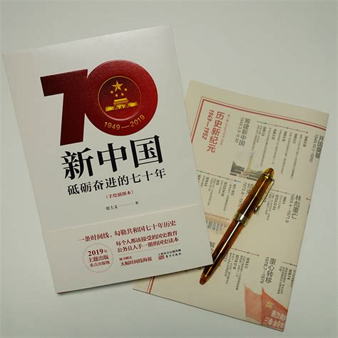 2019新书新中国砥砺奋进的七十年70年手绘插图本党员学习好党史新国史手册培训读本党政读物党建书籍9787520710350东方出版社虎窝淘