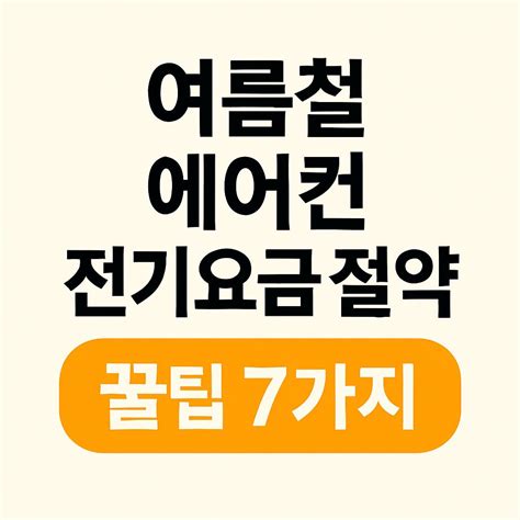 여름철 에어컨 전기요금 절약 꿀팁 7가지 정보의 창