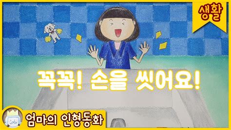 생활 습관 동화 꼭꼭 손을 씻어요 손 씻기 동화 손 씻는 습관 어린이 생활 동화 Youtube