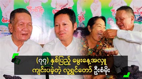 ၇၇ နှစ်ပြည့် မွေးနေ့အလှူ ကျင်းပခဲ့တဲ့ လူရွှင်တော် ဦးစံမိုး Youtube
