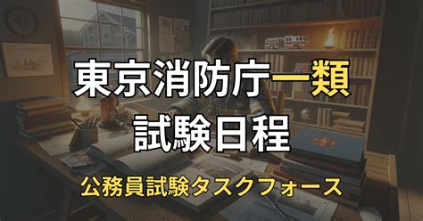 【消防官1類】東京消防庁採用試験の日程【令和6年度】｜えもと公務員試験対策アドバイザー