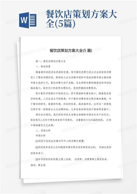 餐饮店策划方案大全 5篇 Word模板下载 编号lwogykem 熊猫办公