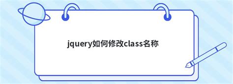 Jquery如何修改class名称 网商在线建站公司 Jquery如何修改class名称 网商在线建站公司