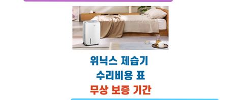 위닉스 제습기 수리비용표 무상보증 기간