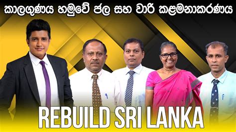 Rebuild Sri Lanka කාලගුණය හමුවේ ජල සහ වාරි කළමනාකරණය Youtube