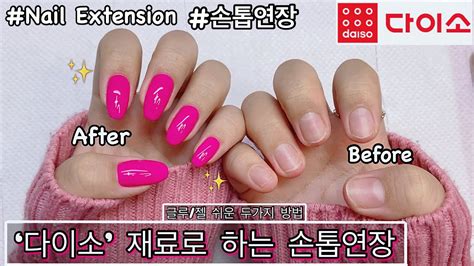 Eng Sub All 다이소 재료로 셀프 손톱연장 하는 두가지 방법 Nail Extension 네일연장 다이소네일 셀프네일 자막설명 학생네일