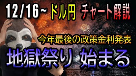 【fx ドル円 来週の予想】ドル円爆上げで160円まで上昇する？それとも下落で150円を割れるか？来週は日銀にfomcと今年最後の大相場の予感