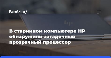 В старинном компьютере HP обнаружили загадочный прозрачный процессор ...