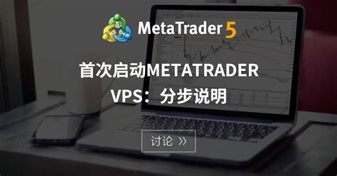 首次启动metatrader Vps：分步说明 一般 Mql5 算法交易论坛