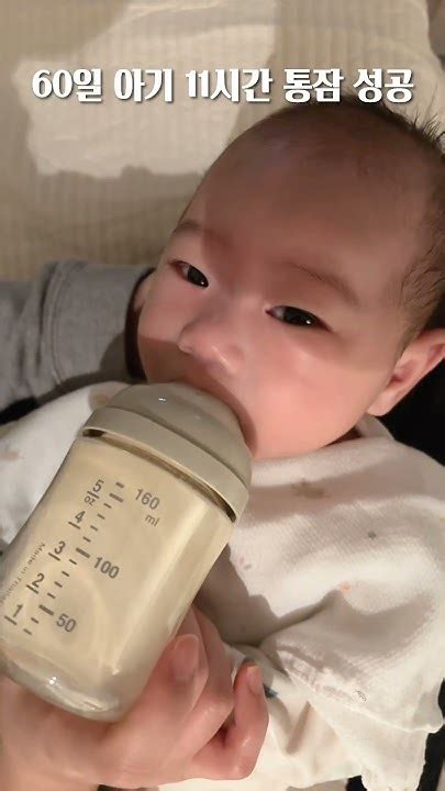 11시간 첫 통잠 성공 아기의 하루일과는통잠 통잠자는아기 하루일과 육아일기 인생60일차 Youtube