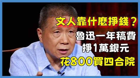 文人靠什麼掙錢？魯迅一年稿費掙1萬銀元，花800買四合院观复嘟嘟马未都圆桌派窦文涛脱口秀真人秀锵锵行天下锵锵三人行 Youtube