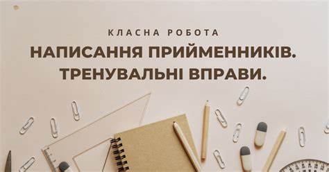 Написання прийменників Тренувальні вправи Презентація Українська мова