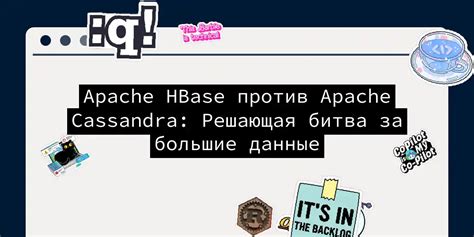Apache Hbase против Apache Cassandra Решающая битва за большие данные