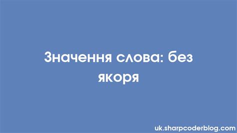 Значення слова без якоря Sharp Coder Blog